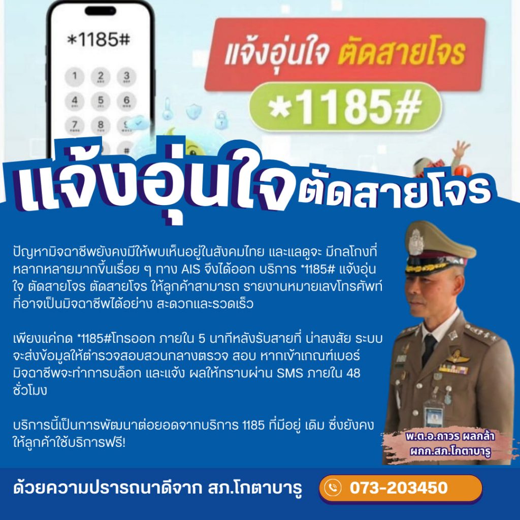 แจ้งอุ่นใจ ตัดสายโจร *1185# – สถานีตำรวจภูธรโกตาบารู